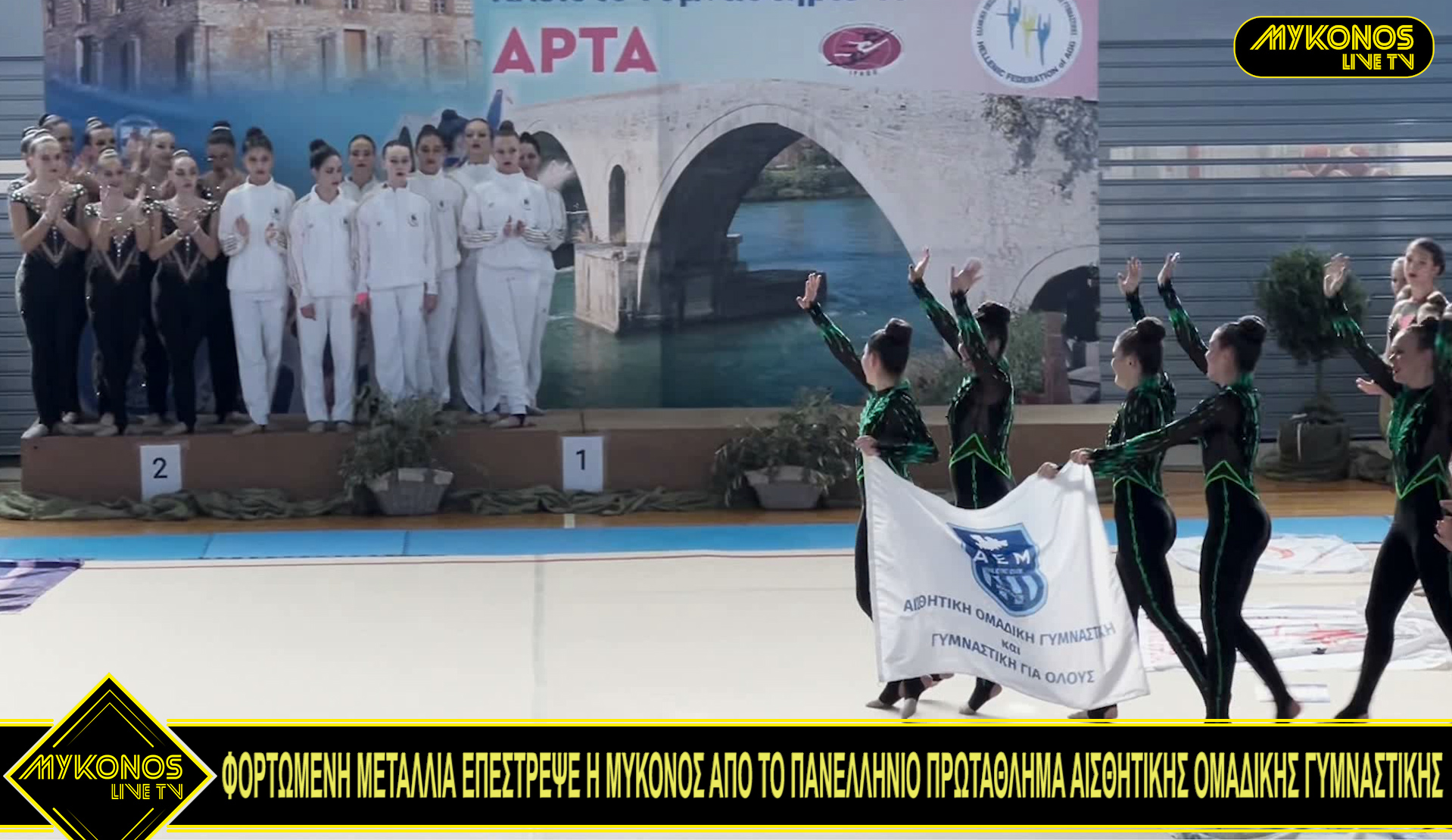 ΦΟΡΤΩΜΕΝΗ ΜΕΤΑΛΛΙΑ ΕΠΕΣΤΡΕΨΕ Η ΜΥΚΟΝΟΣ ΑΠΟ ΤΟ ΠΑΝΕΛΛΗΝΙΟ ΠΡΩΤΑΘΛΗΜΑ ...