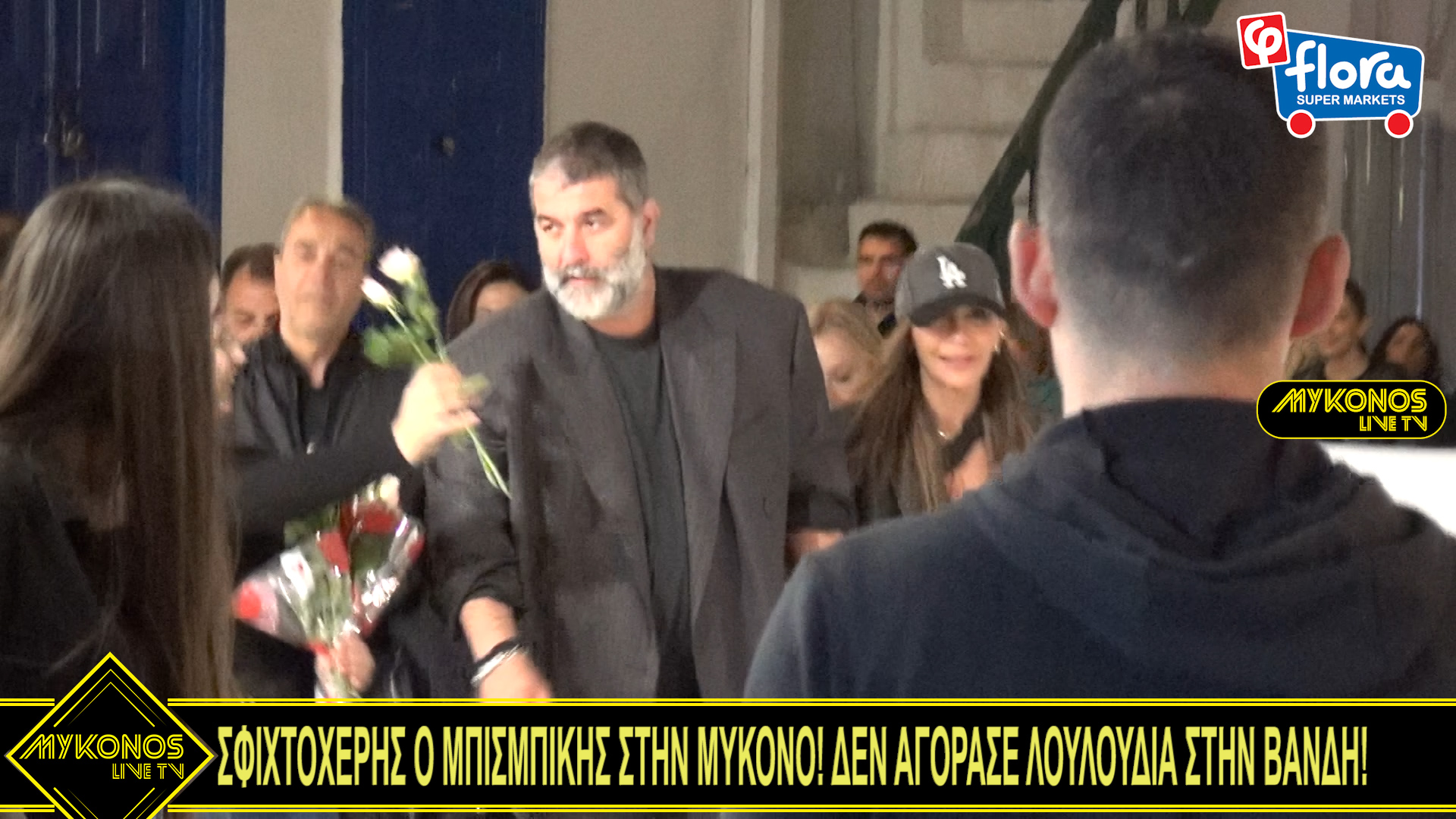 ΣΦΙΧΤΟΧΕΡΗΣ Ο ΜΠΙΣΜΠΙΚΗΣ ΣΤΗΝ ΜΥΚΟΝΟ! ΔΕΝ ΑΓΟΡΑΣΕ ΛΟΥΛΟΥΔΙΑ ΣΤΗΝ ΒΑΝΔΗ ...