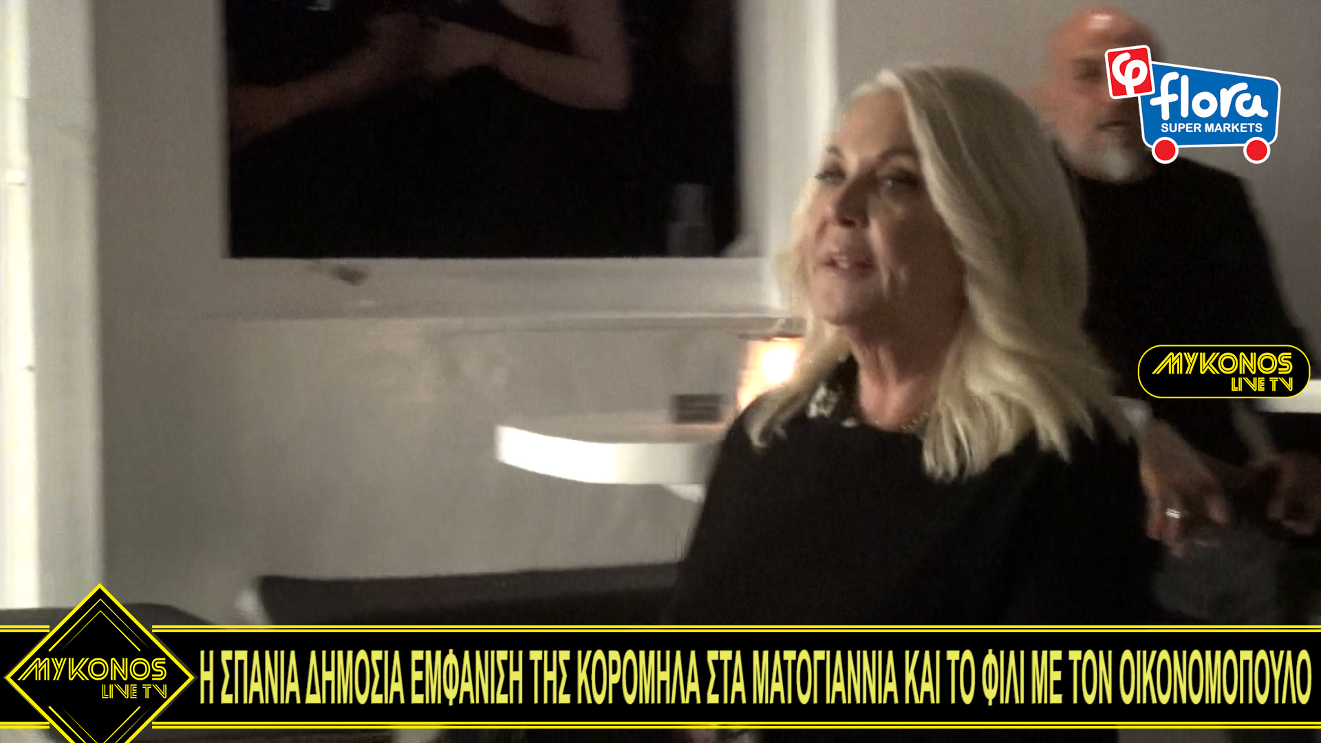Η ΣΠΑΝΙΑ ΔΗΜΟΣΙΑ ΕΜΦΑΝΙΣΗ ΤΗΣ ΚΟΡΟΜΗΛΑ ΣΤΑ ΜΑΤΟΓΙΑΝΝΙΑ ΚΑΙ ΤΟ ΦΙΛΙ ΜΕ ...
