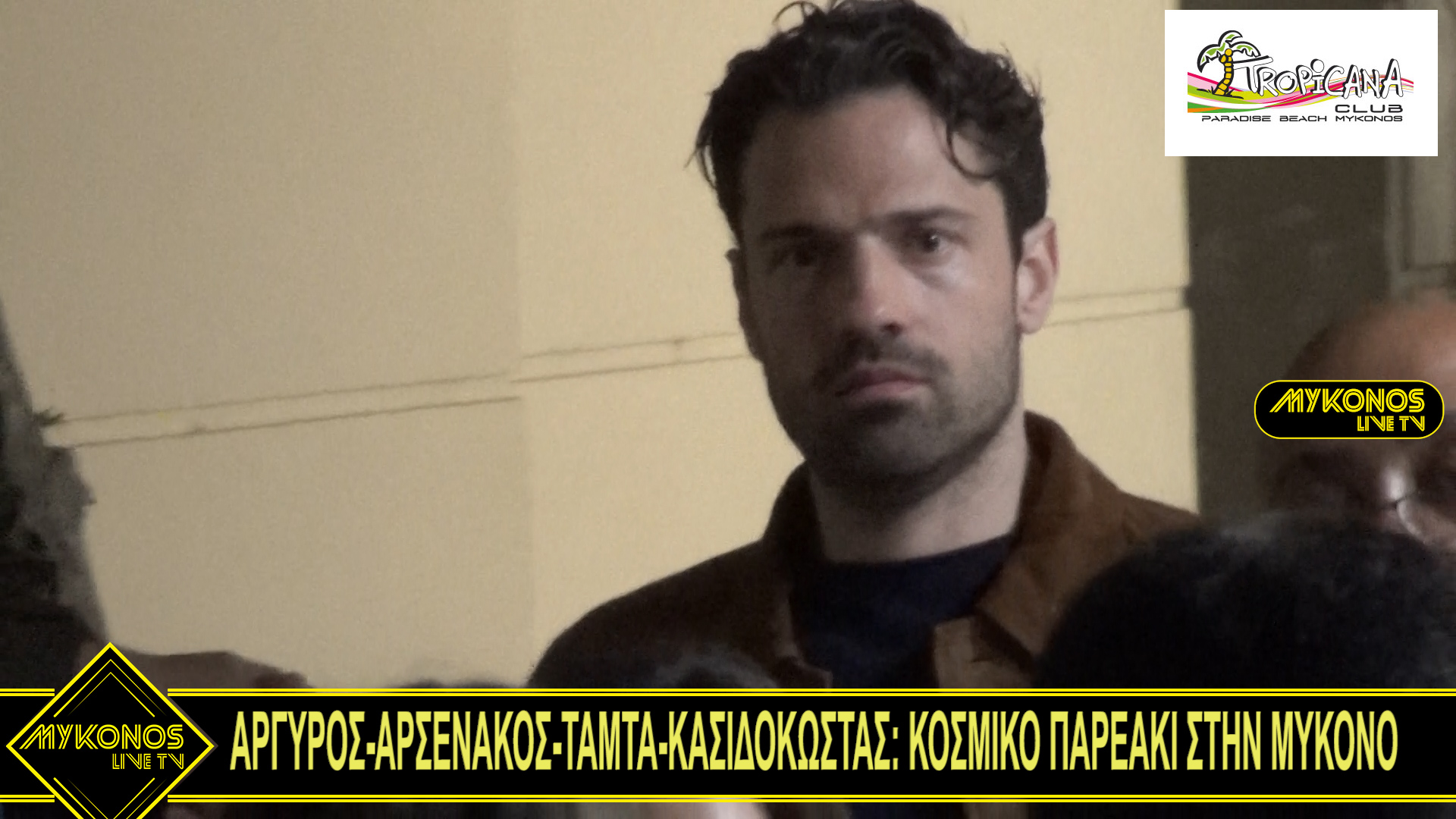 ΑΡΓΥΡΟΣ-ΑΡΣΕΝΑΚΟΣ-ΤΑΜΤΑ-ΚΑΣΙΔΟΚΩΣΤΑΣ: ΚΟΣΜΙΚΟ ΠΑΡΕΑΚΙ ΣΤΗΝ ΜΥΚΟΝΟ ...