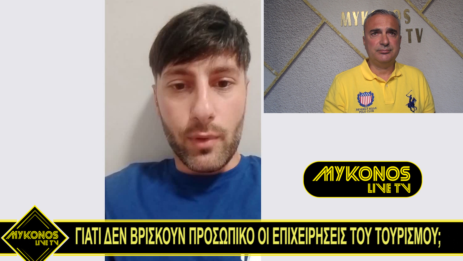 ΓΙΑΤΙ ΔΕΝ ΒΡΙΣΚΟΥΝ ΠΡΟΣΩΠΙΚΟ ΟΙ ΕΠΙΧΕΙΡΗΣΕΙΣ ΤΟΥ ΤΟΥΡΙΣΜΟΥ; | Mykonos ...