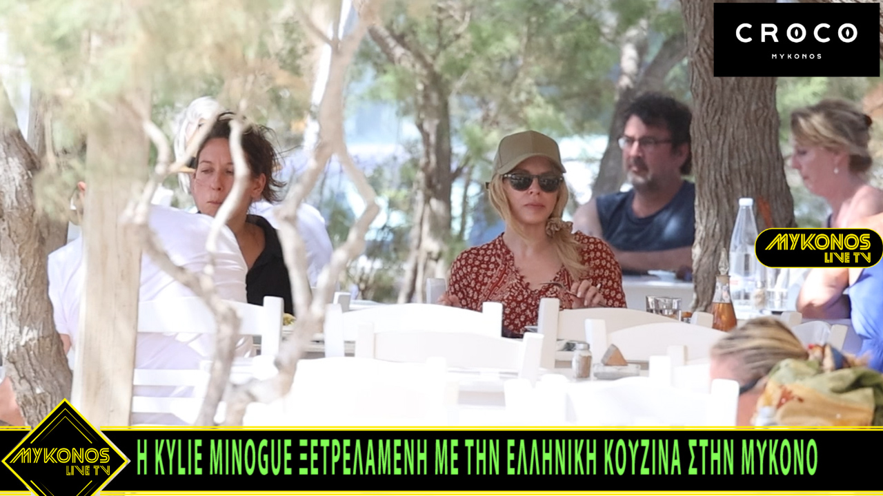 Η KYLIE MINOGUE ΞΕΤΡΕΛΑΜΕΝΗ ΜΕ ΤΗΝ ΕΛΛΗΝΙΚΗ ΚΟΥΖΙΝΑ ΣΤΗΝ ΜΥΚΟΝΟ ...